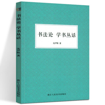 书法论 学书丛话 中国汉字书法理论谈论历代书法名作收录 沈尹默多年切身的经验和实践谈论中国书