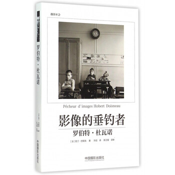 影像的垂钓者(罗伯特·杜瓦诺)(精)