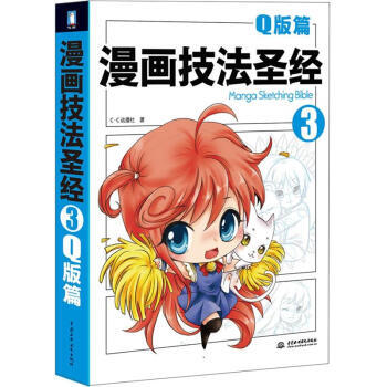 漫画技法:Q版篇【正版图书】