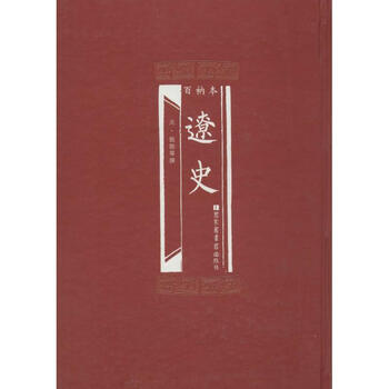 百衲本辽史 脱脱 等 著【正版书】