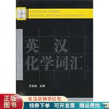 英汉化学词汇
