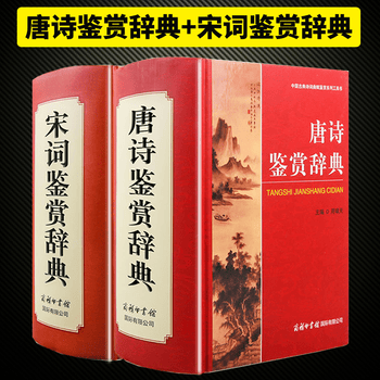 唐诗鉴赏辞典+宋词鉴赏辞典2本唐诗宋词鉴赏辞典 古诗词语文工具书 商务印书馆 唐诗鉴赏辞典+宋词鉴赏辞典2本