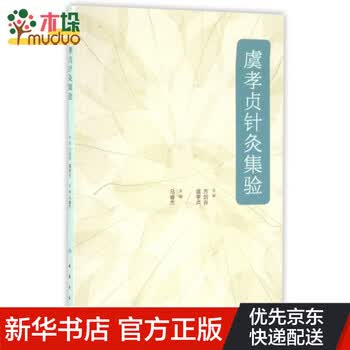 虞孝贞针灸集验