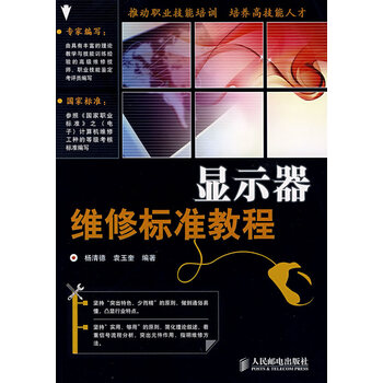 显示器维修标准教程【正版图书】