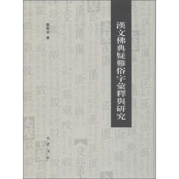 汉文佛典疑难俗字汇释与研究 郑贤章 巴蜀书社 9787553107004