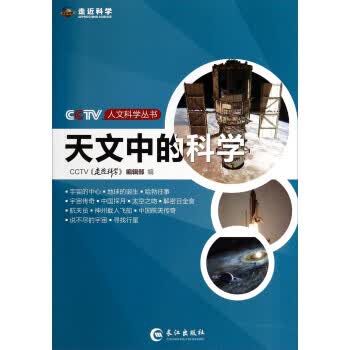 天文中的科学