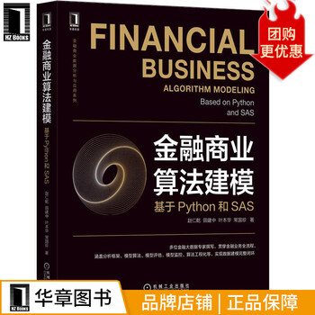 现货包邮 金融商业算法建模：基于Python和SAS 金融商业数据分析与应用8084657