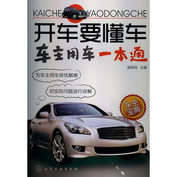 开车要懂车--车主用车一本通【正版图书】