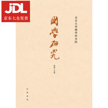国学研究 袁行霈 编 9787101151541