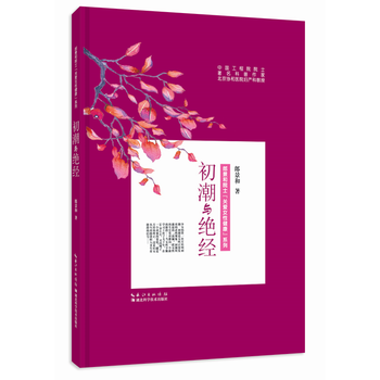初潮与绝经郎景和婚恋与两性9787535289193 月经基本知识