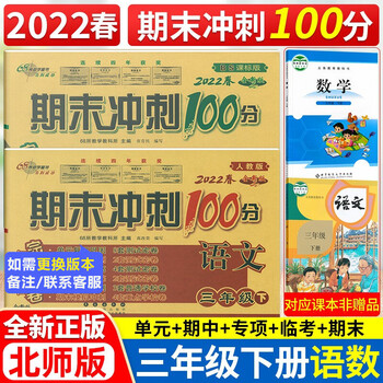 2022春包邮期末冲刺100分三年级下册语文人教版数学北师大版书同步试卷 3三年级下册试卷期末冲刺卷