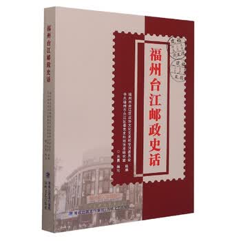 福州台江邮政史话