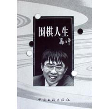 围棋人生