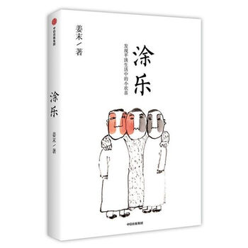涂乐(发现平淡生活中的小欢喜)
