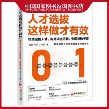 人才选拔这样做才有效董超朱燕丁路遥电子与通信9787513664394 人力资源人才拔案例普通大众