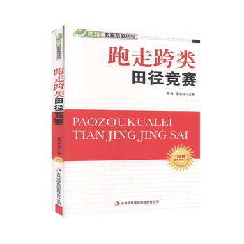 RT正版 跑走跨类田径竞赛9787546386300 萧枫吉林出版集团股份有限公司运动/健身现货速发