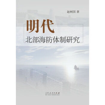 明代北部海防研究【正版图书】