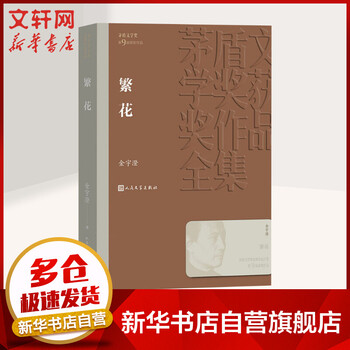 繁花 金宇澄 第九届茅盾文学奖获奖作品 人民文学出版社