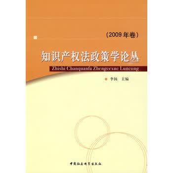 知识产权法政策学论丛(2009年卷)