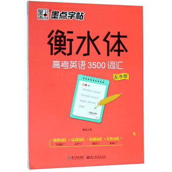 衡水体中考英语字帖 2000词汇+中考英语满分作文墨点衡水体字帖初中生中考满分作文练字帖本初中大学生 衡水体·高考英语3500词汇·乱序版