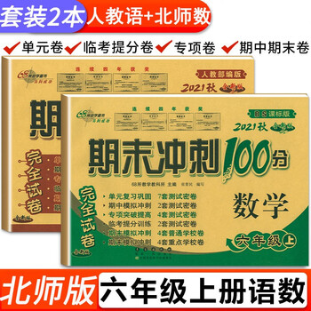 68所期末冲刺100分人教版语文+北师版数学六6年级上册试卷小学同步训练单元月考期中期末模拟测试卷子