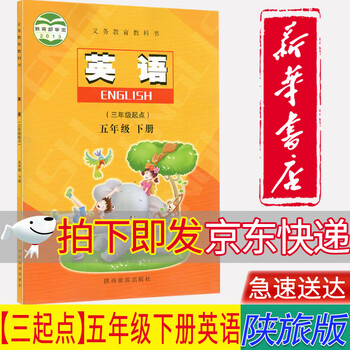【新华书店正版】2022小学陕旅版五年级下册英语课本教材陕旅版五5年级下册英语课本陕西旅游出版社陕旅英语五年级下册教科书
