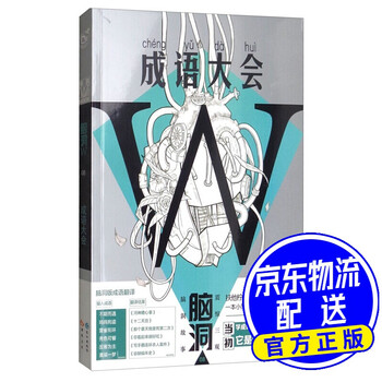 成语大全：脑洞（08）