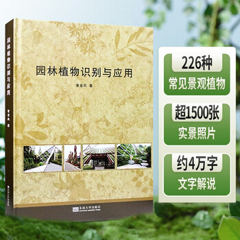 园林植物识别与应用 庭院花园绿化景观常用植物  乔木 灌木 花卉 水生 藤本 竹子 观赏草书籍