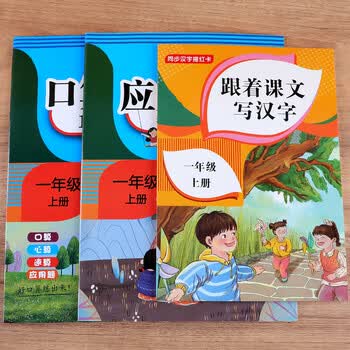 一二年级小学人教版数学口算练习册儿童加法幼小衔接练字帖大班 一上口算+应用题+彩版生字 共三本