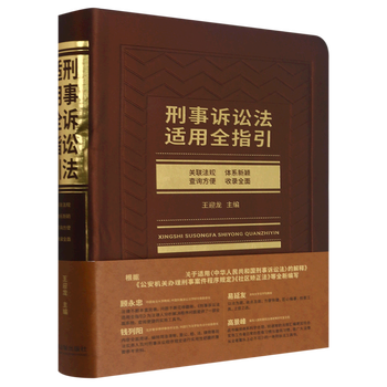 刑事诉讼法适用全指引
