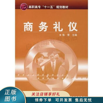 商务礼仪张晋 张晋 【上新】