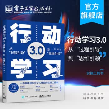 正版 行动学习3.0：从“过程引导”到”思维引领” 张峰 辅导过程引导思维引导学习解决问题思维模