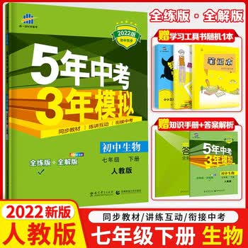 2022版5年中考3年模拟初一7七年级下册生物书全练+全解版五年中考三年模拟五三同步练习册人教版