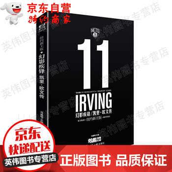 幻影疾锋——凯里·欧文传（纽约新王版）