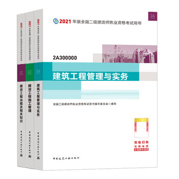 【2022版二级建造师】建筑专业教材 全套3本土建房建考试书二建教材建设工程施工管理法规