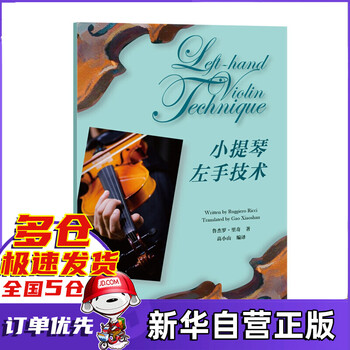小提琴左手技术