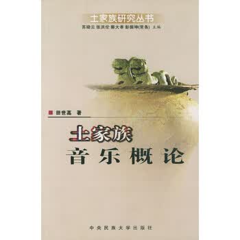 土家族音乐概论【正版图书】