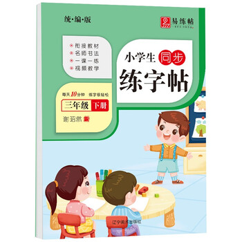 小学生三年级下册同步练字帖 一课一练同步统编人教版 带临摹纸