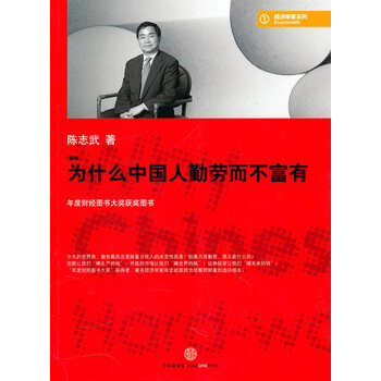 为什么中国人勤劳而不富有 陈志武