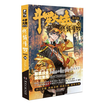 斗罗大陆第四部 终极斗罗漫画版19 新书