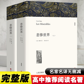 悲惨世界 全译本 世界经典文学名著初高中推荐阅读 图书