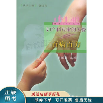 妇产科专家的关爱：百病百方 郭述真