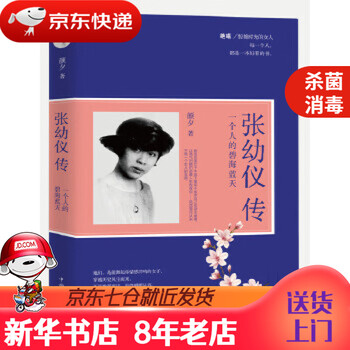 【新华书店 正版书籍】张幼仪传:一个人的碧海蓝天颜夕著 正版图书绘本