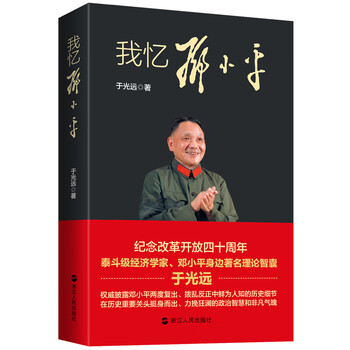 [正版图书]我忆邓小平