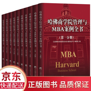 哈佛商学院管理MBA案例全书全集10册 现代企业管理学理论新版MBA书籍哈佛商学院必修课 教科书案例