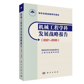 机械工程学科发展战略报告(2021-2035学科发展战略研究报告) 新书