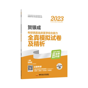 2023贺银成考研西医临床医学综合能力全真模拟试卷及精析