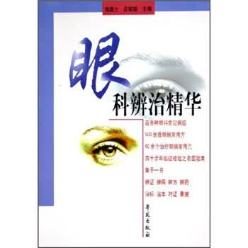 眼科辨治精华【正版图书】