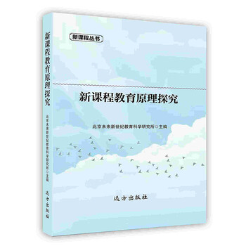 [按需印刷]新课程教育原理探究