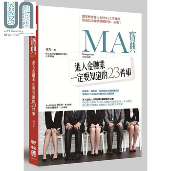 MA宝典 进入金融业一定要知道的23件事 港台原版 班克 联经出版